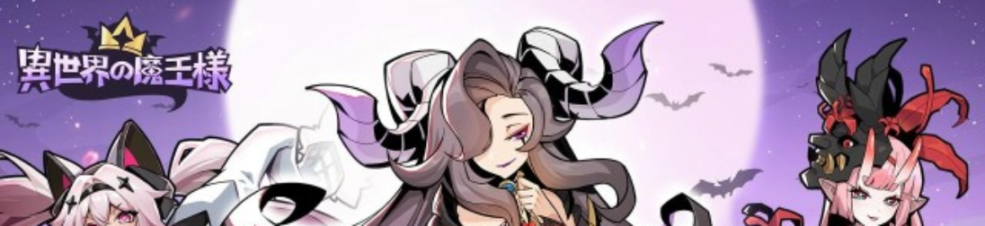 序盤の効率的な進め方 | 異世界の魔王様攻略wiki【ゲームウィキ】 - ゲームウィキ.jp